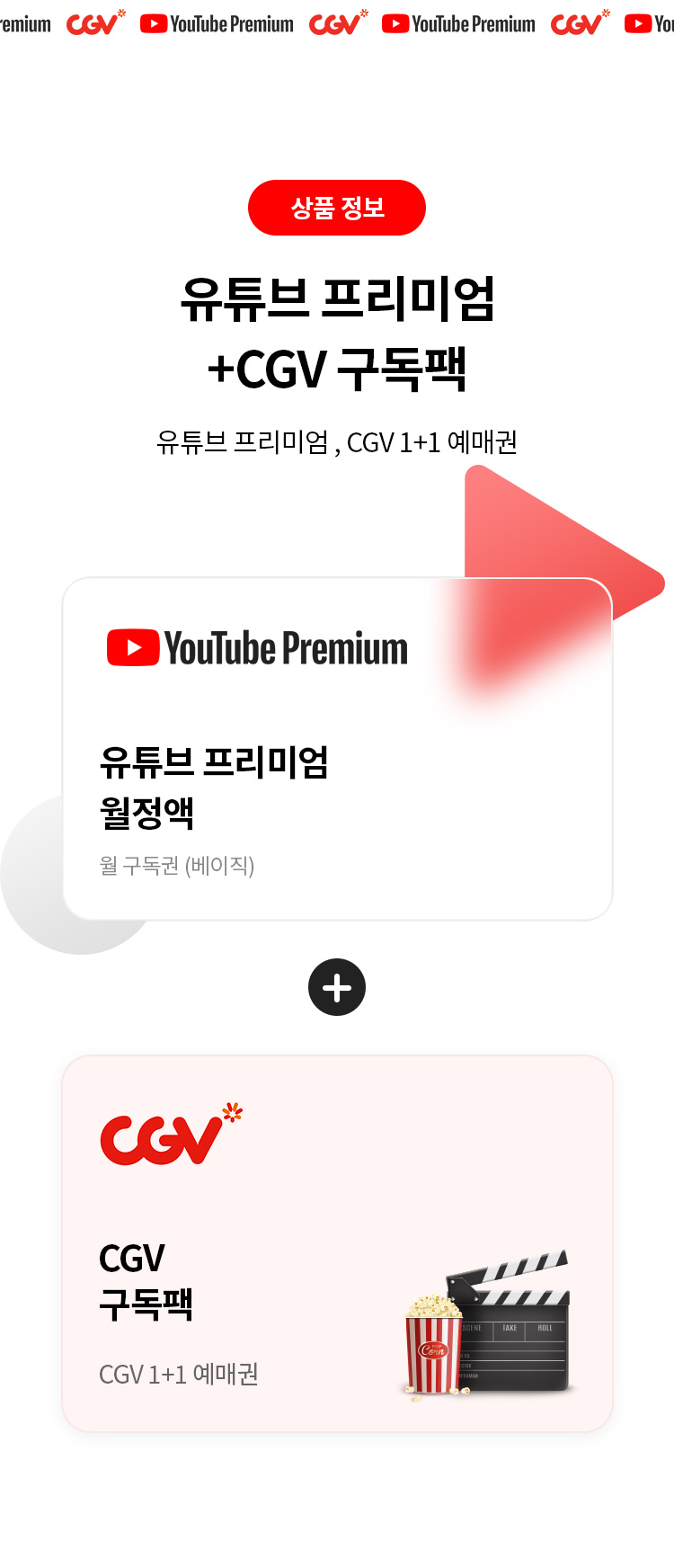 유튜브 프리미엄+CGV 구독팩(3개월) | LG U+ 유독